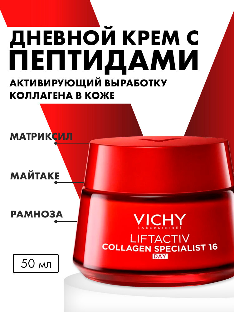 Vichy Liftactiv Collagen Specialist Дневной антивозрастной крем для лица с пептидами, 50 мл Против морщин и для упругости кожи, с технологией Co-Bonding и тройной концентрацией пептидов
