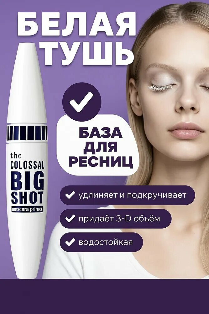Тушь белая BIG SHOT The Colossal для ресниц праймер, база для ресниц