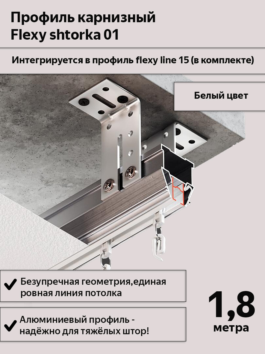 Однорядный карнизный профиль Flexy SHTORKA 01, белый для натяжного потолка, 1,8м