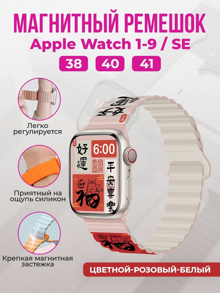 Магнитный силиконовый ремешок для Apple Watch 1-9 / SE / SE 3 (38/40/41 мм), 11, S10/S11, 42 мм, цветной-розовый-белый