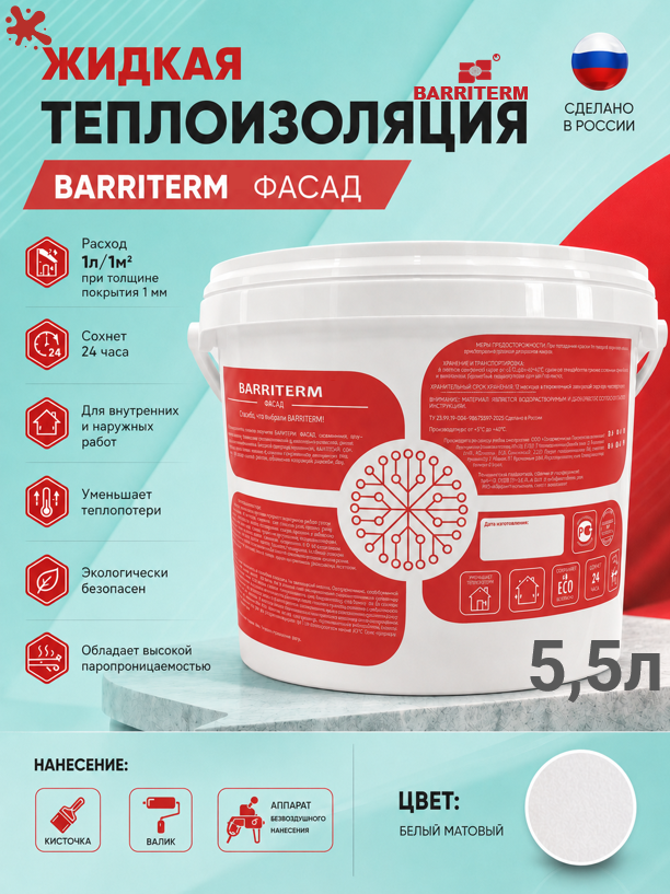 Жидкая теплоизоляция для стен BARRITERM фасад объем 5,5 л, жидкий утеплитель для дышащих поверхностей, строительство