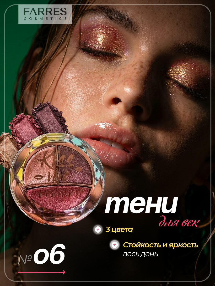 Палетка теней для век 3 цвета Farres Kiss Me, устойчивые тон 06