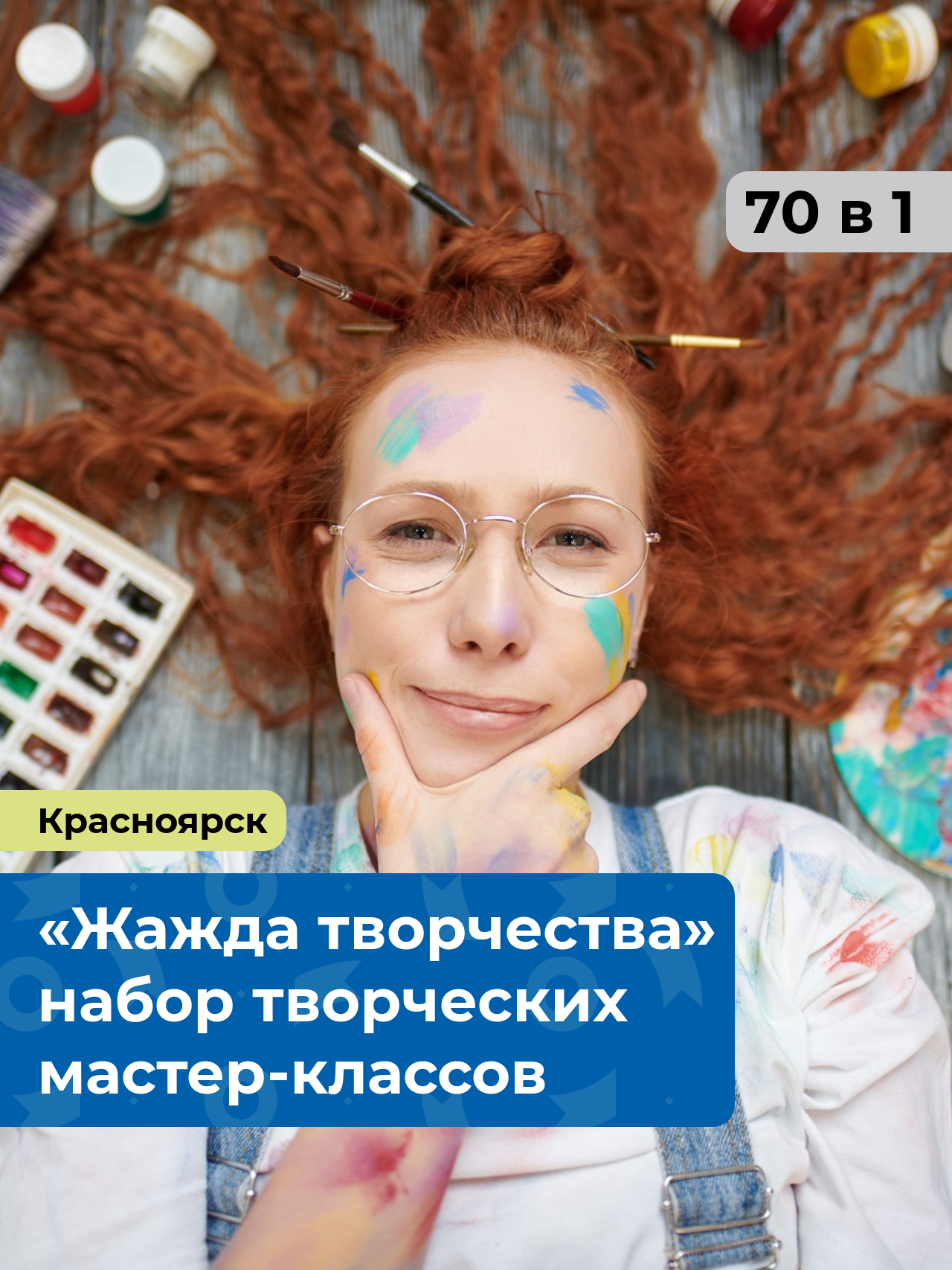 «Жажда творчества.» 70 в 1 Красноярск. Подарочный набор творческих мастер-классов