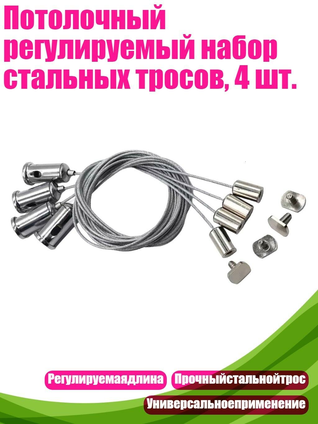 Потолочный регулируемый набор стальных тросов, 4 шт.