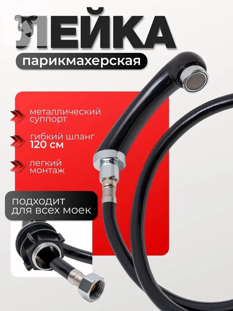 Шланг лейка для парикмахерской мойки