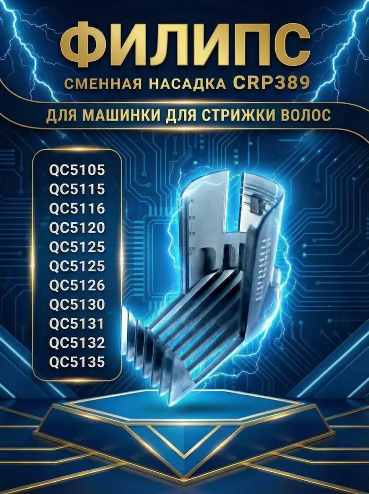 Насадка на машинку для стрижки волос Филипс CRP389 Гребень для триммера Филипс