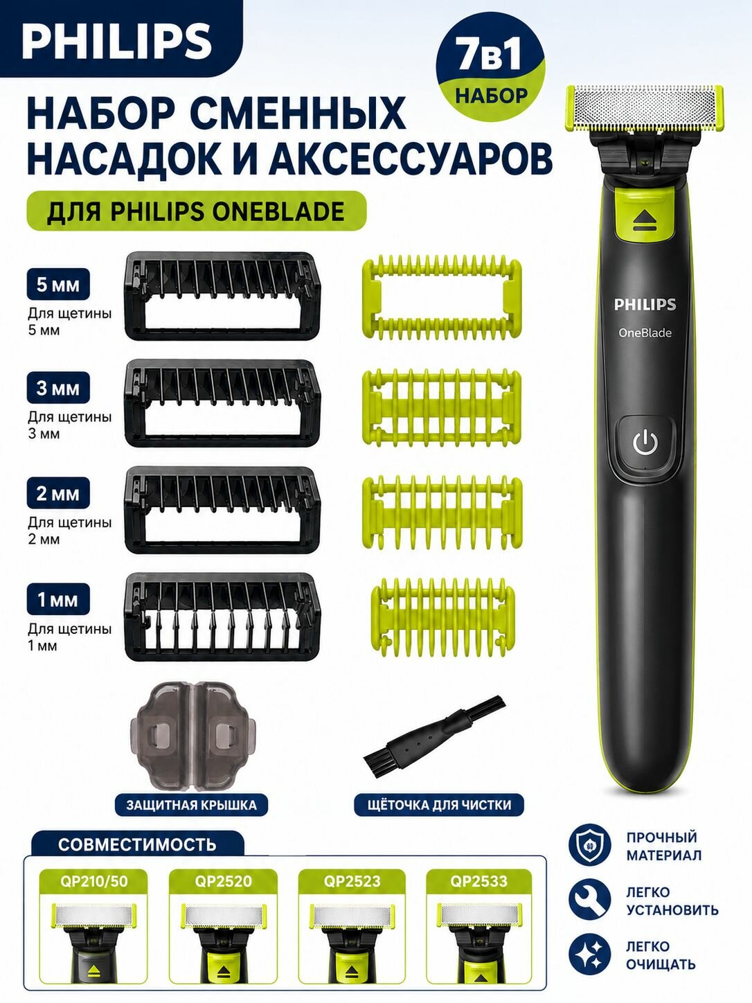 Сменные насадки и аксессуары для украшения бороды и тела OneBlade, 1-5 мм, QP210/50, QP2520, QP2523, QP2533