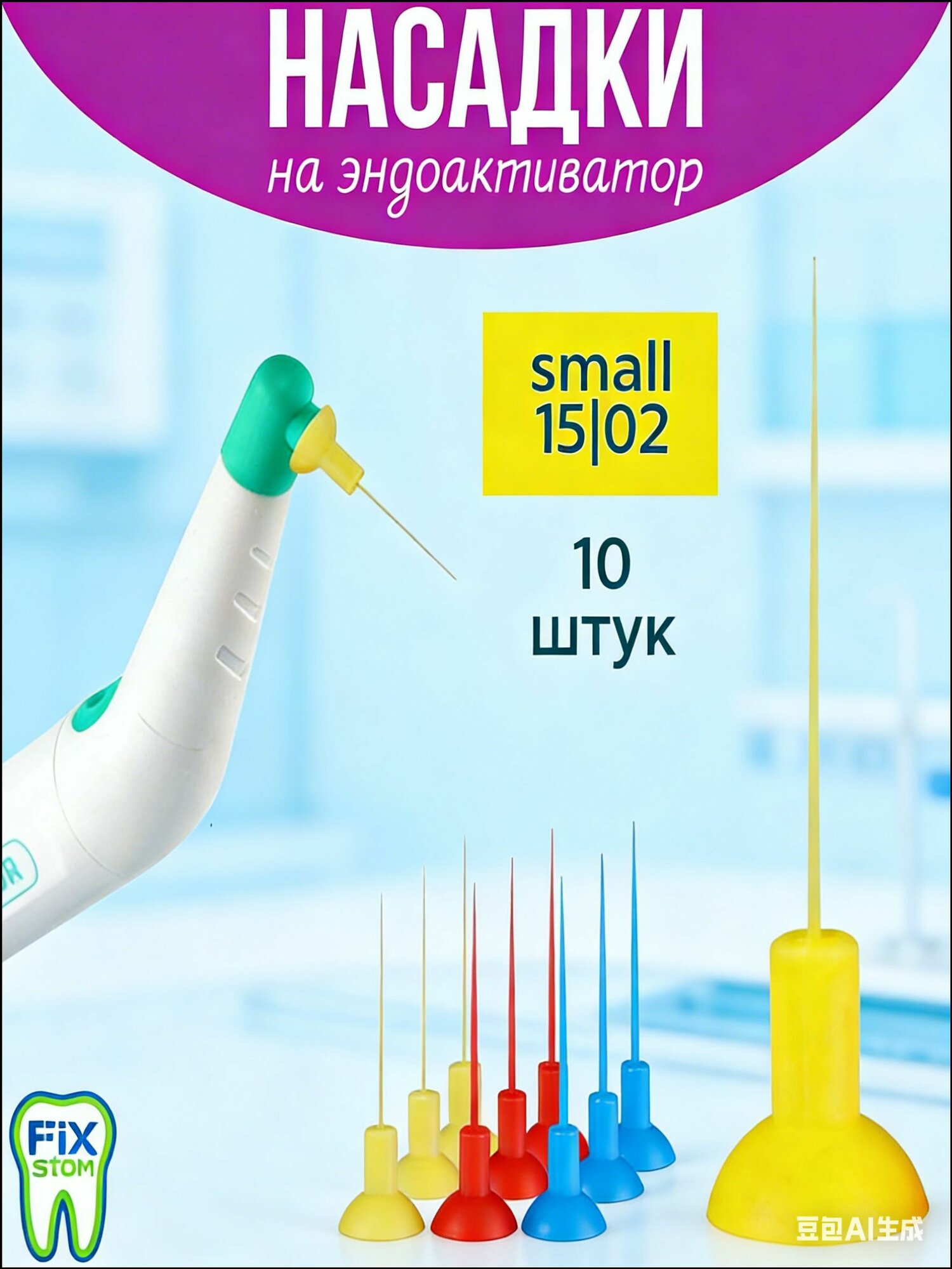 Насадки для Эндоактиватора 15.04 (желтые), 10шт.