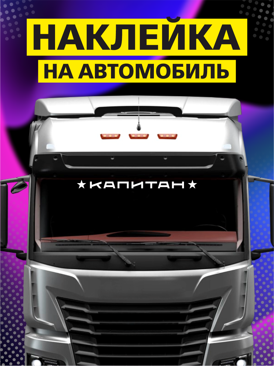 Наклейка на авто Капитан дальнобойщик