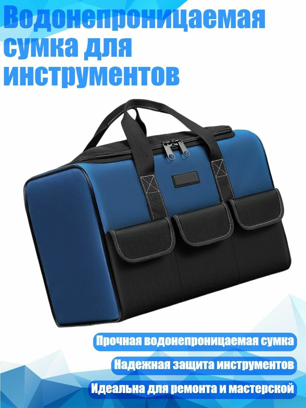 Сумка для инструментов водонепроницаемая сине-черная с карманами для ремонта и мастерской инструментальная сумка