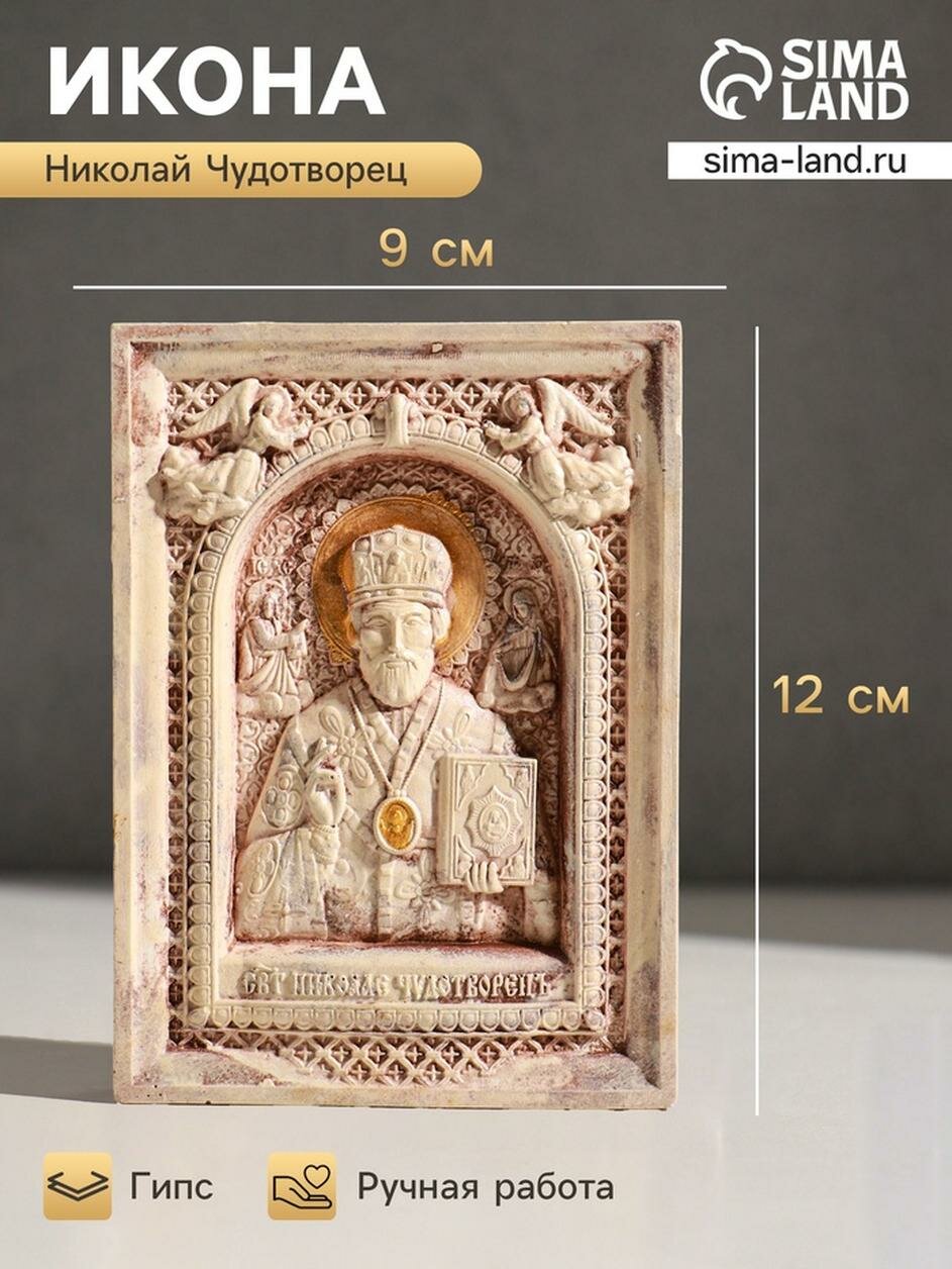 Икона с подвесом "Николай Чудотворец" размер 12х9х2 см, гипс, роспись