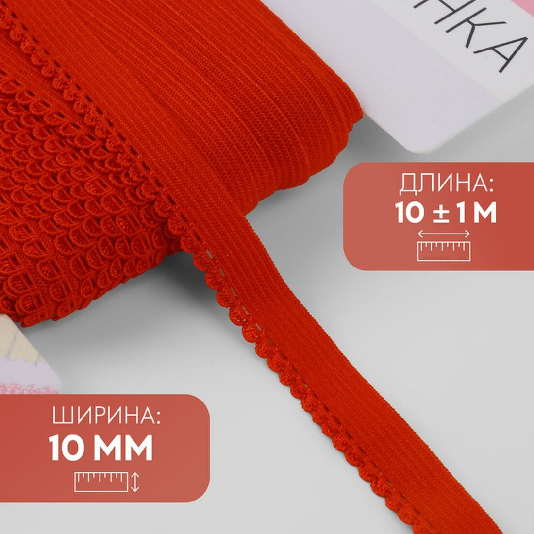 Резинка ажурная бельевая Арт Узор, 10 мм, 10±1 м, цвет красный