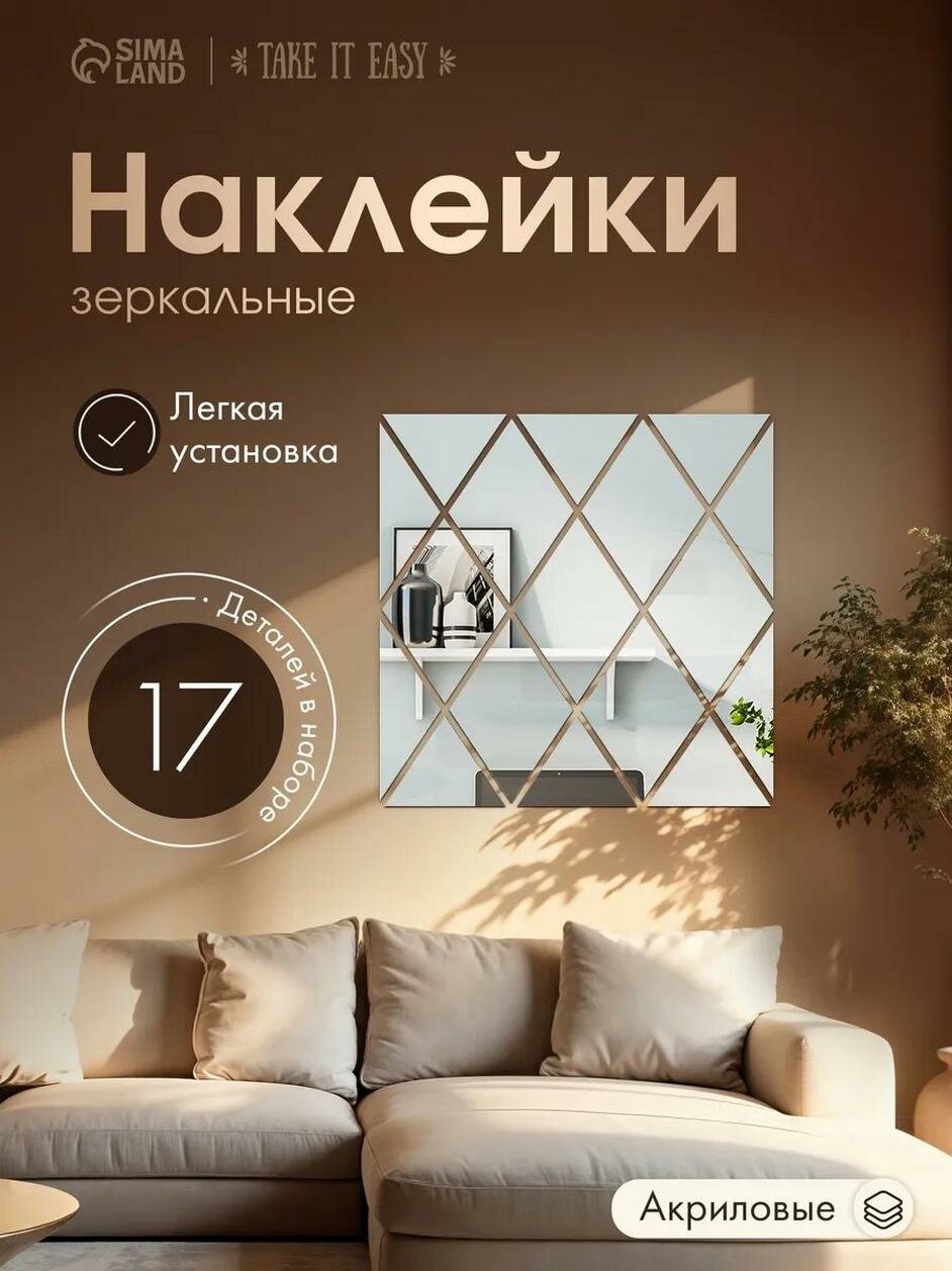Набор наклеек интерьерных TAKE IT EASY «Ромбы», 17 шт, зеркальные, декор настенный, панно 50×50 см