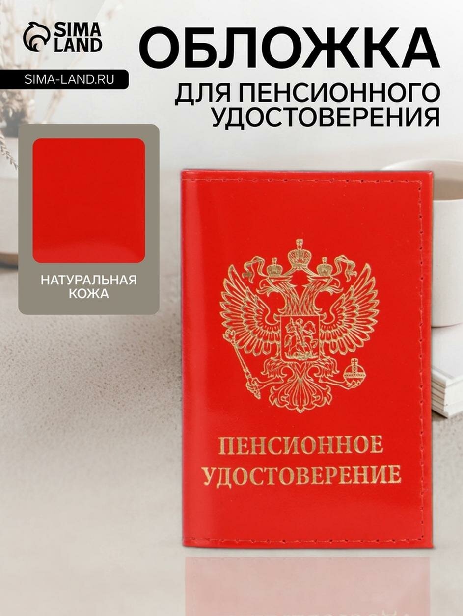 Обложка для пенсионного удостоверения Сима-ленд