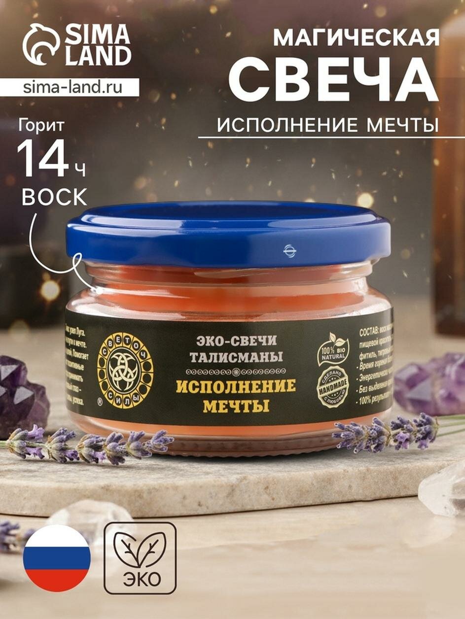 Эко - свеча магическая «Исполнение мечты», из натурального воска, 7×5 см