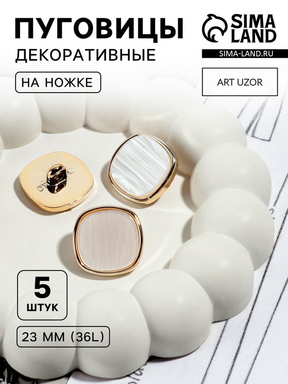 Набор пластиковых пуговиц на ножке, d=23 мм, 5 шт, цвет белый