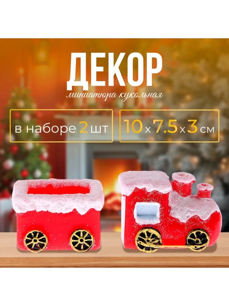 Кукольная миниатюра "Новогодний паравозик" 10х7,5 см