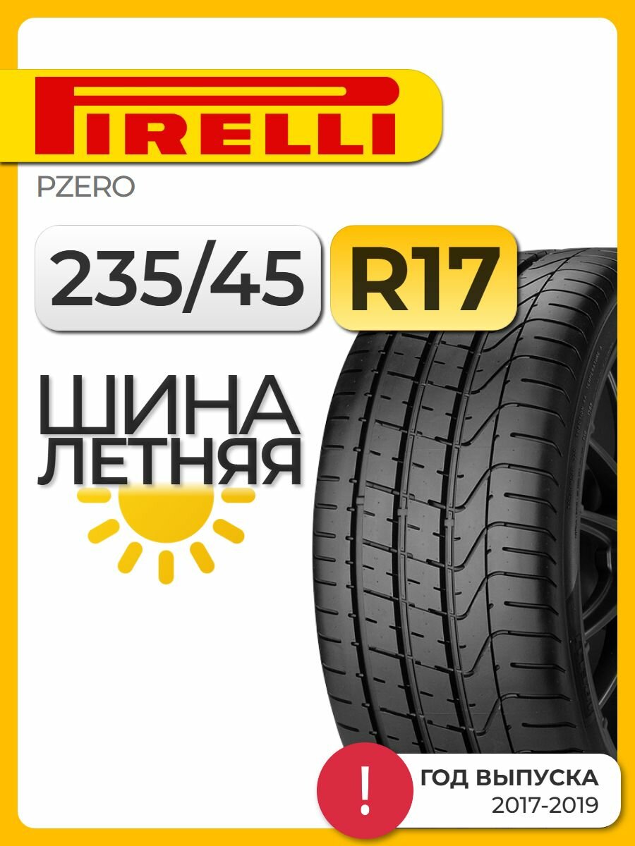 Шина летняя Pirelli 235/45 R17 97Y PZero (старше 3-х лет) автомобильная бескамерная