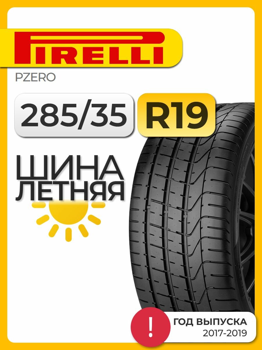 Шина летняя Pirelli 285/35 R19 103Y PZero XL (старше 3-х лет) автомобильная бескамерная