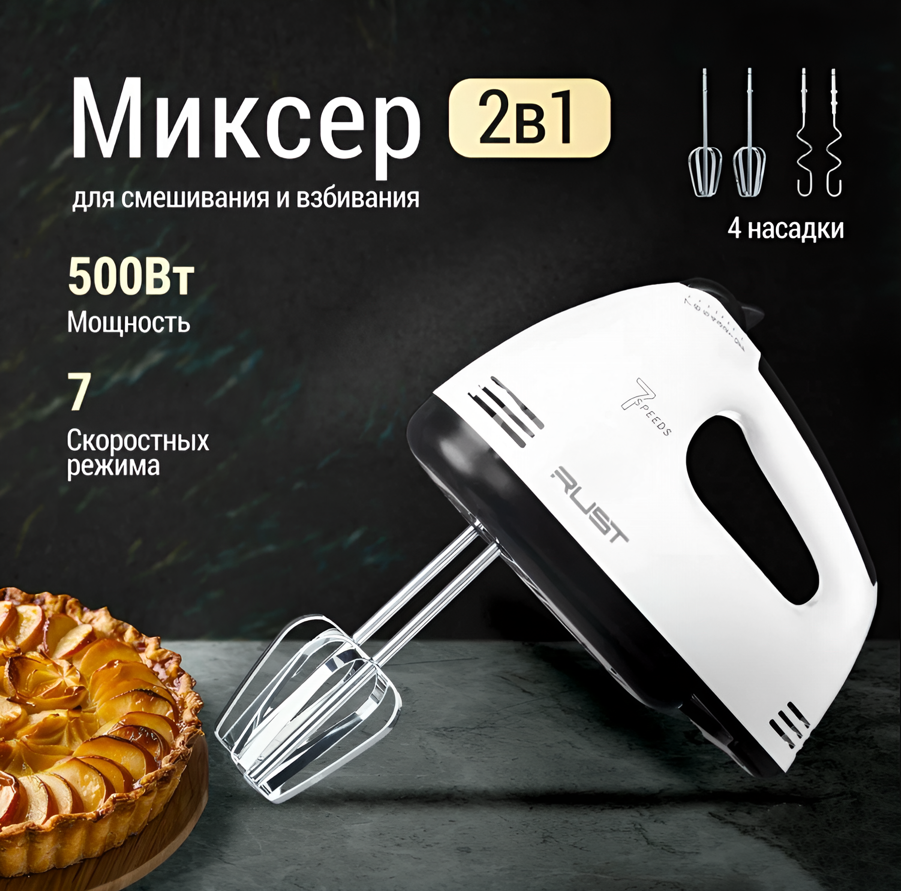 Ручной миксер RUST 133 (7 скоростей, 2 насадки), 500 Вт, цвет белый