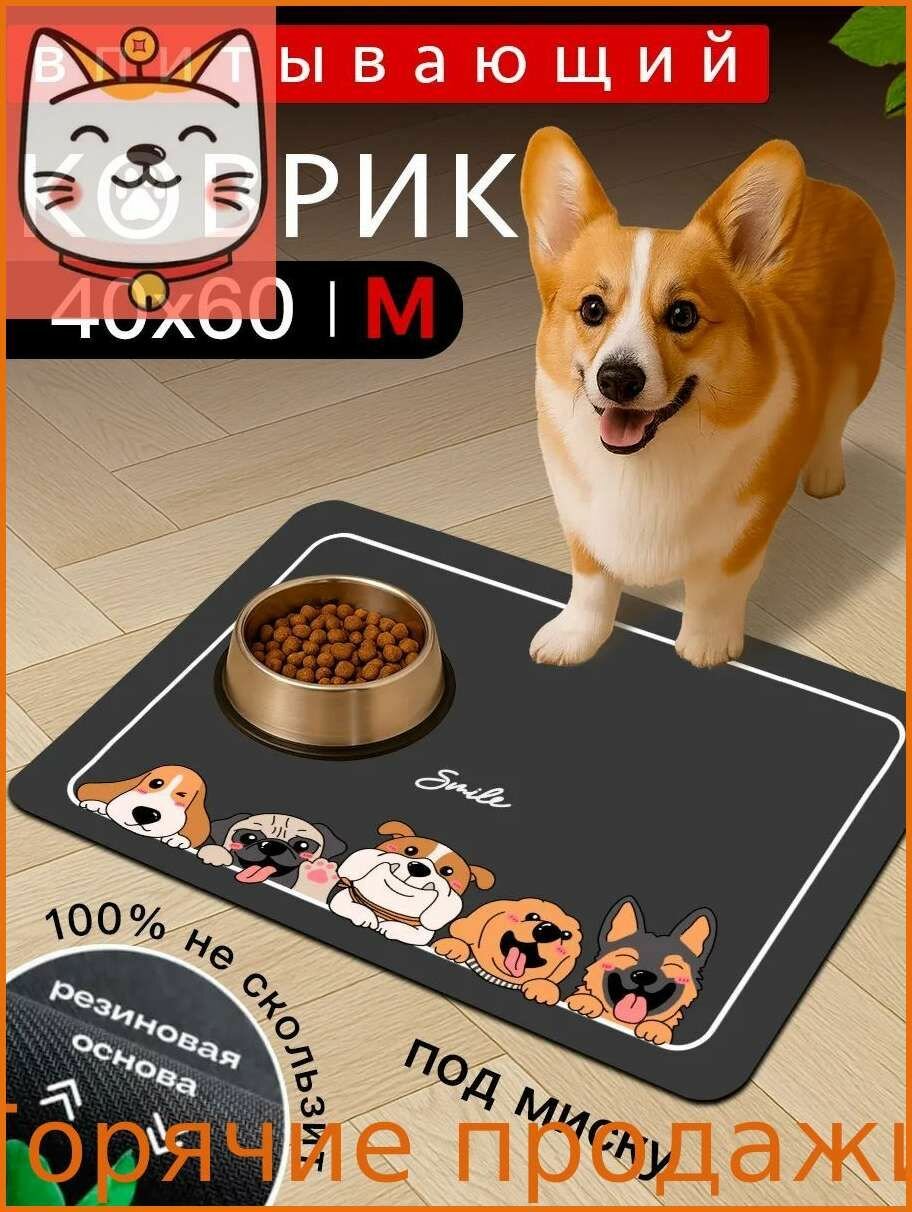 Коврик под миску и лоток для животных впитывающий 60x40 см