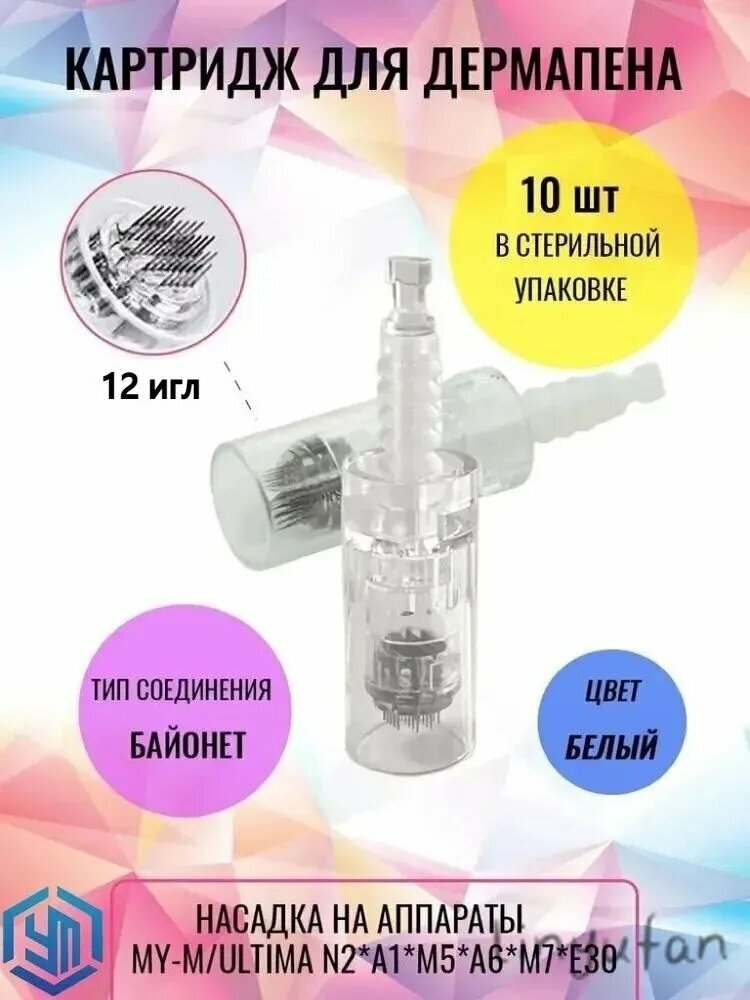 Картридж Байонет на 12 игл 10 шт. Насадка для дермапенов и мезопенов: My-M, Ultima A1, N2, M5, A6, M7, E30 Прозрачный Bayonet white cartri