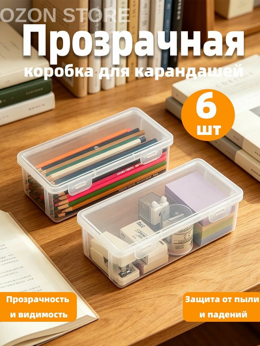 Прозрачная коробка для карандашей, Подходит школьных принадлежностей и канцелярских товаров,6 шт