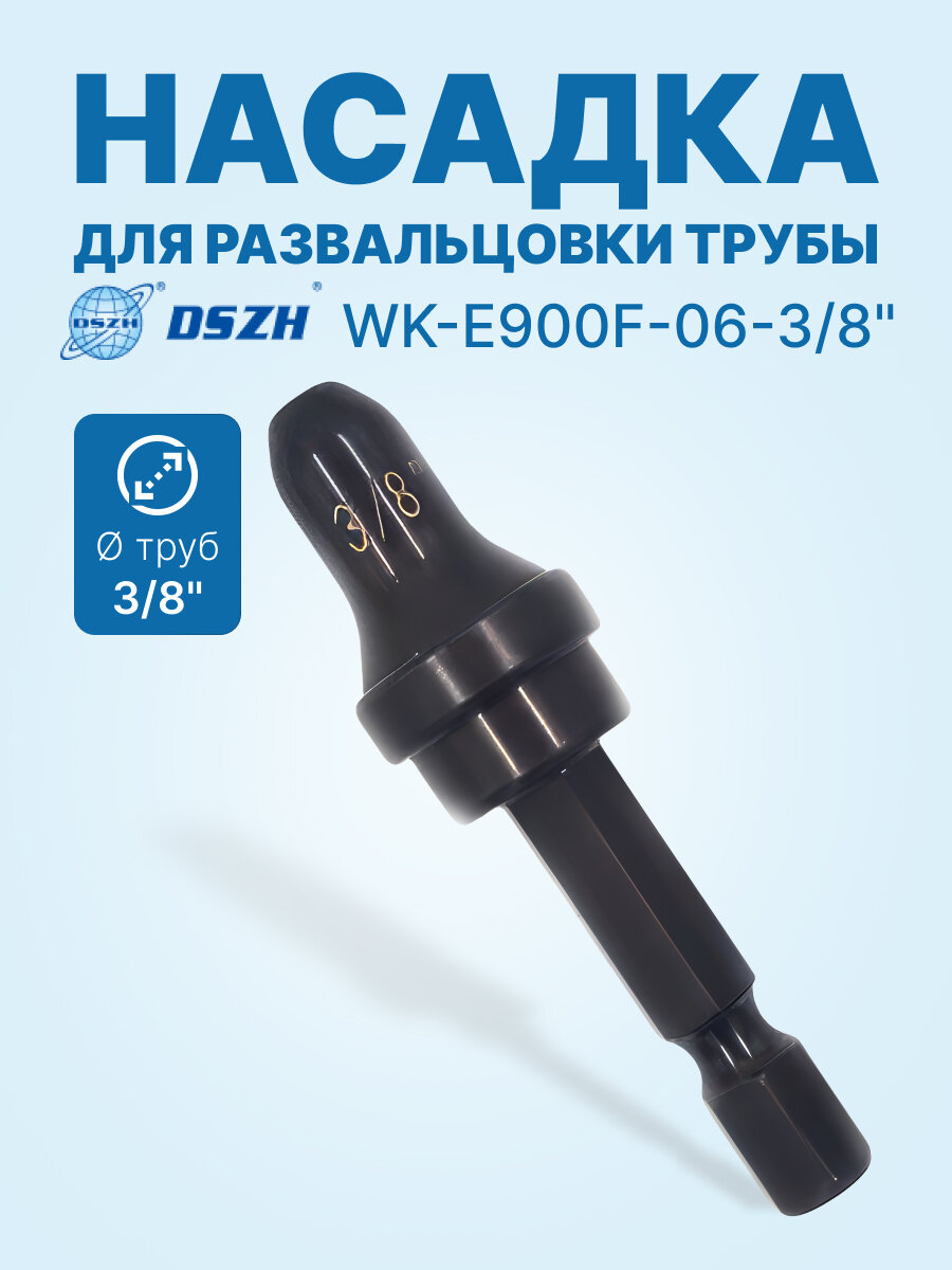 DSZH WK-E900F-06 - 3/8 насадка для развальцовки трубы