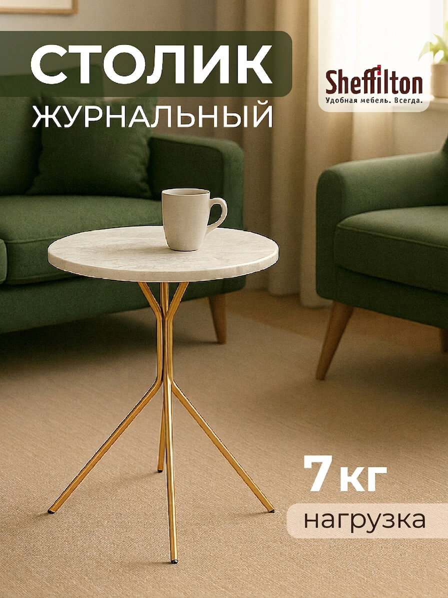 Столик Sheffilton SHT-CT12-1 круглый, металлический каркас, МДФ столешница, цвет бетон хафит/золото