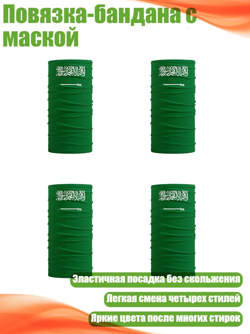 Повязка-бандана с маской, Саудовская Аравия