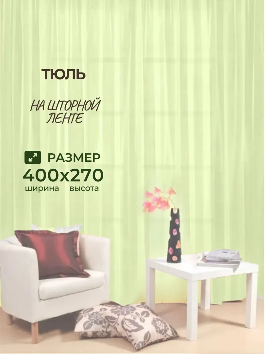 Тюль Камея "Моно", вуаль, полупрозрачный, цвет салатовый, 400x270 см