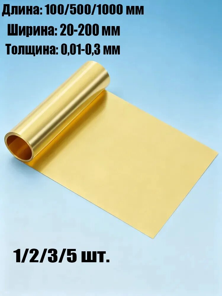Лист латунный (лента), толщина 0,1 мм, размер 20x1000 мм, 1шт