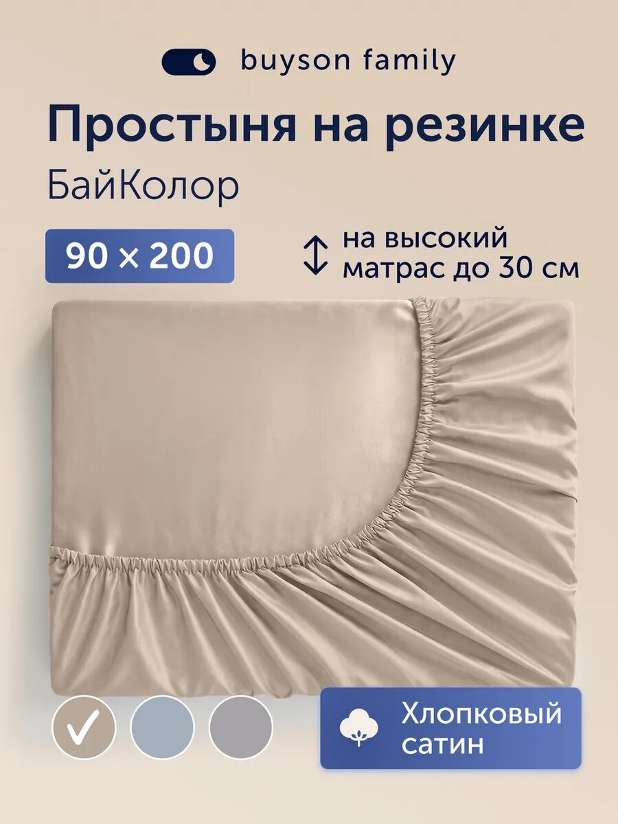 Простыня на резинке buyson family БайКолор, 90х200см, хлопок 100%, сатин, бежевая