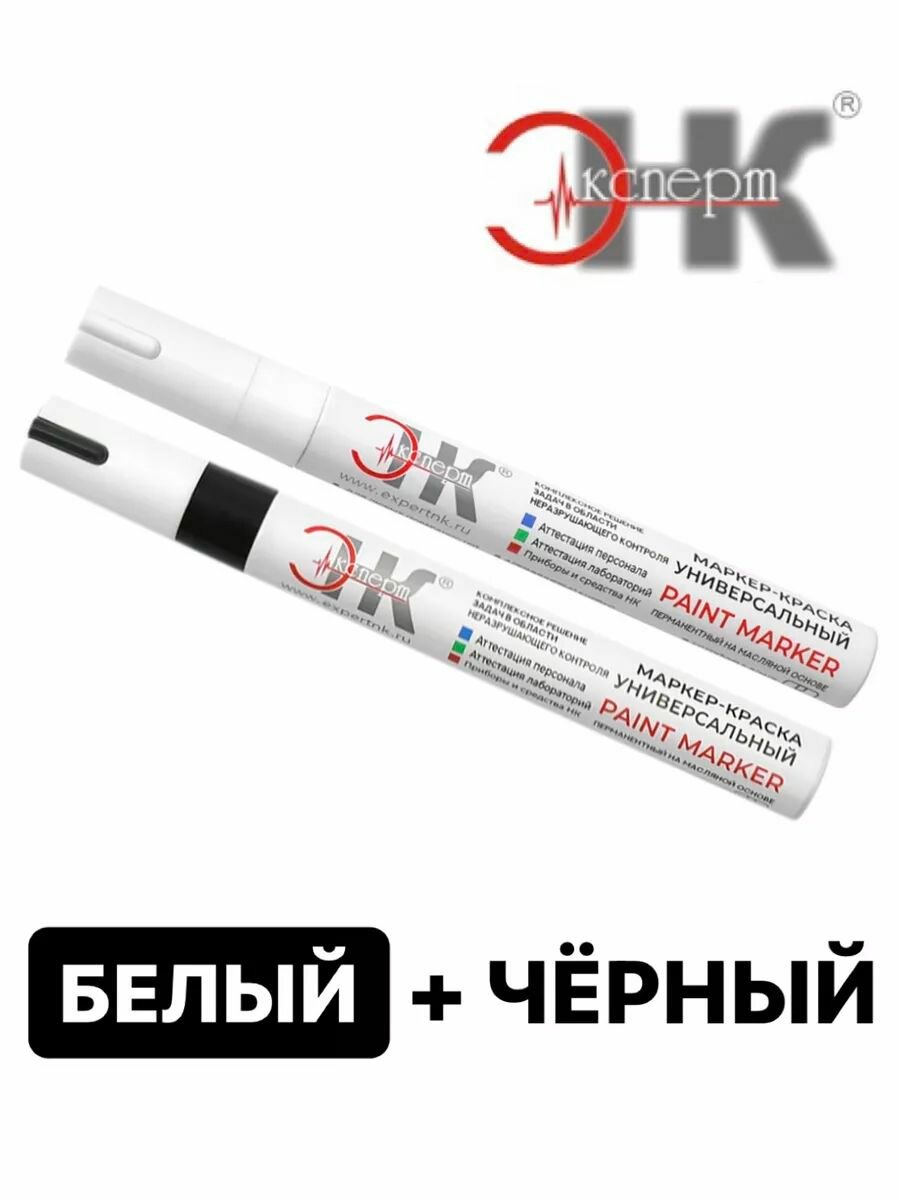 Маркер-краска (Paint marker) нестираемый, набор 2 цвета (белый 1шт / черный 1шт)