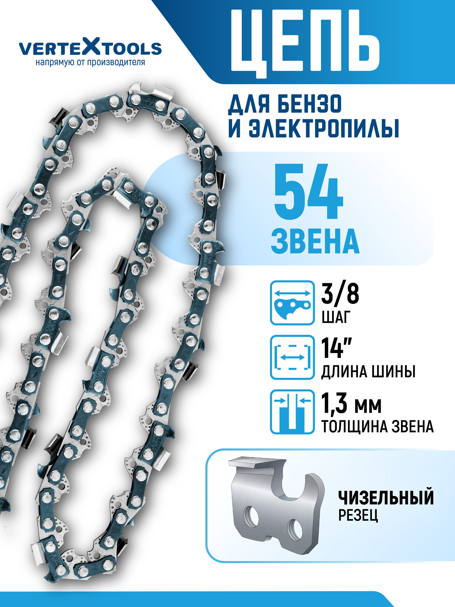 Цепь для электропилы и бензопилы VertexTools 14" 3/8 1.3 мм 54 звеньев