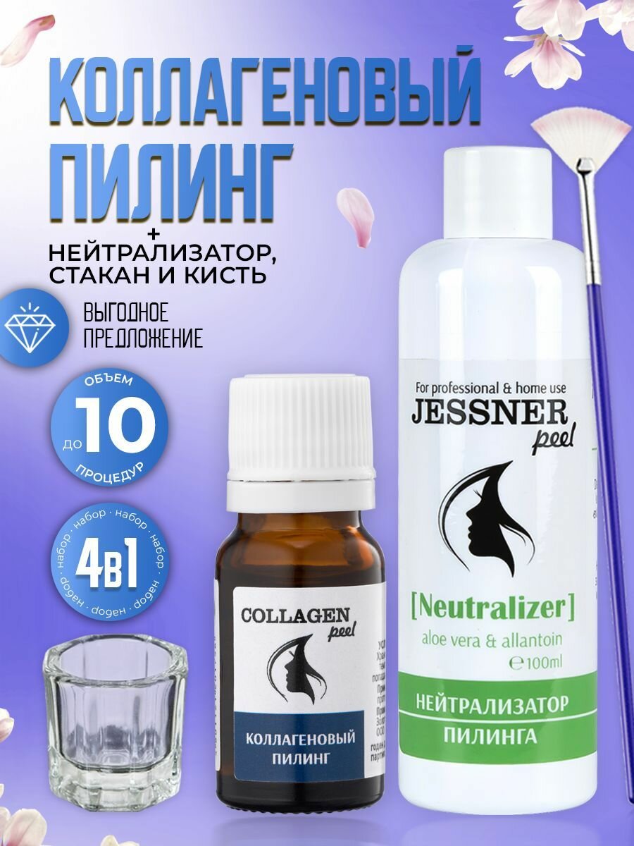 Trend Cosmetics Набор для пилинга "4в1" Коллагеновый пилинг, нейтрализатор, кисть, стаканчик