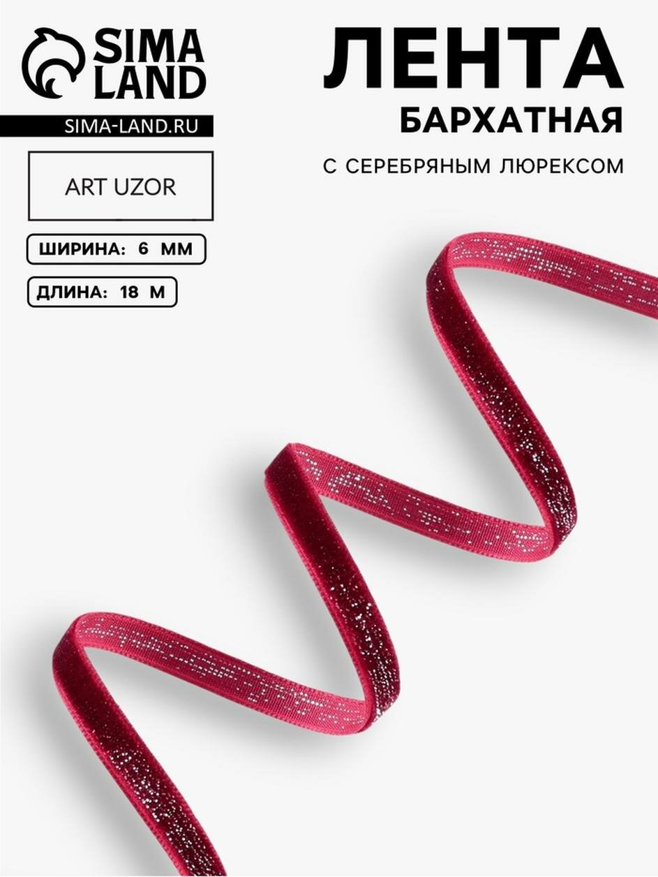 Лента бархатная, с серебряным люрексом, 6 мм, 18±1 м, бордовая №46