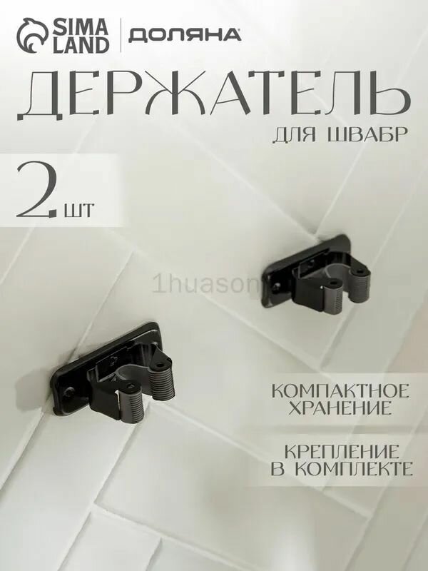 Держатель для хозяйственного инвентаря, швабр и щеток настенный, 1 отделение, набор 2 шт, размер 8,5х3,5х6 см
