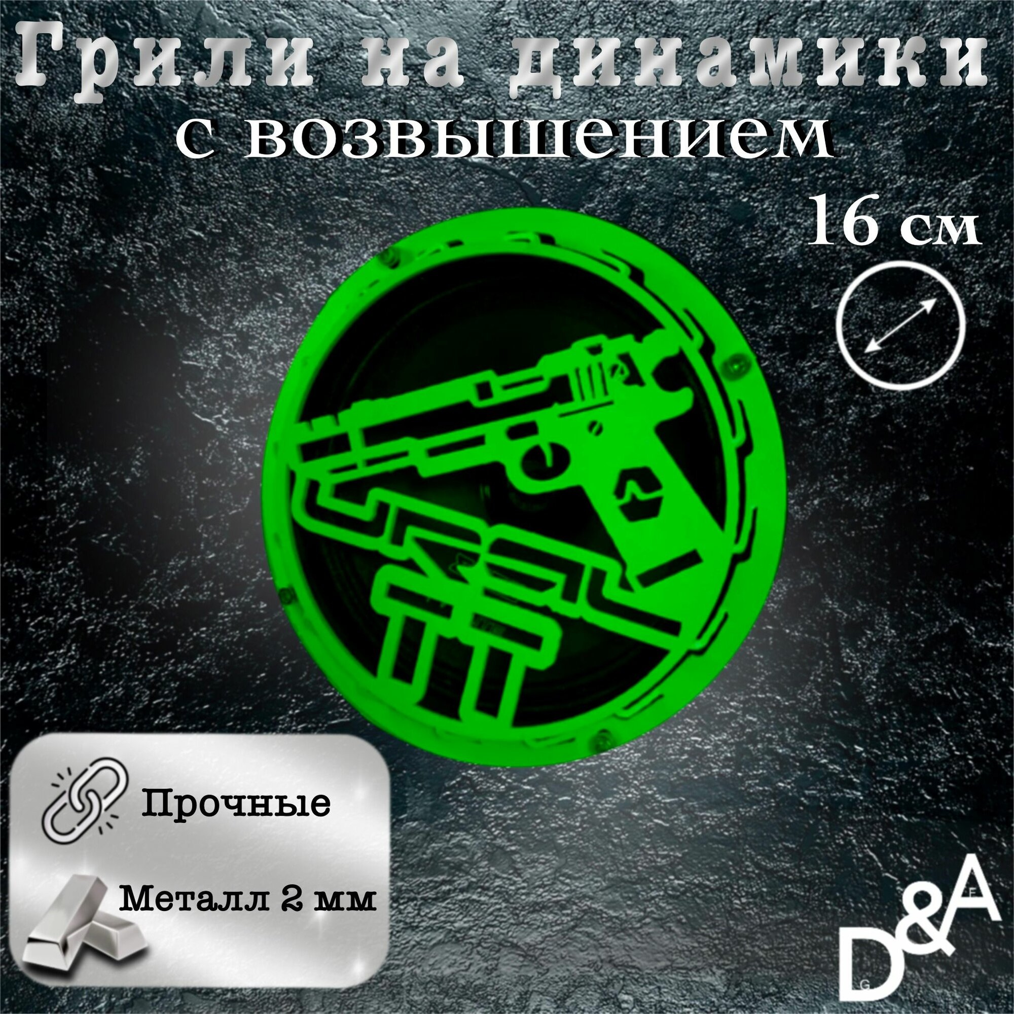 Грили на динамики "Ствол Ural СВ5" 16 см