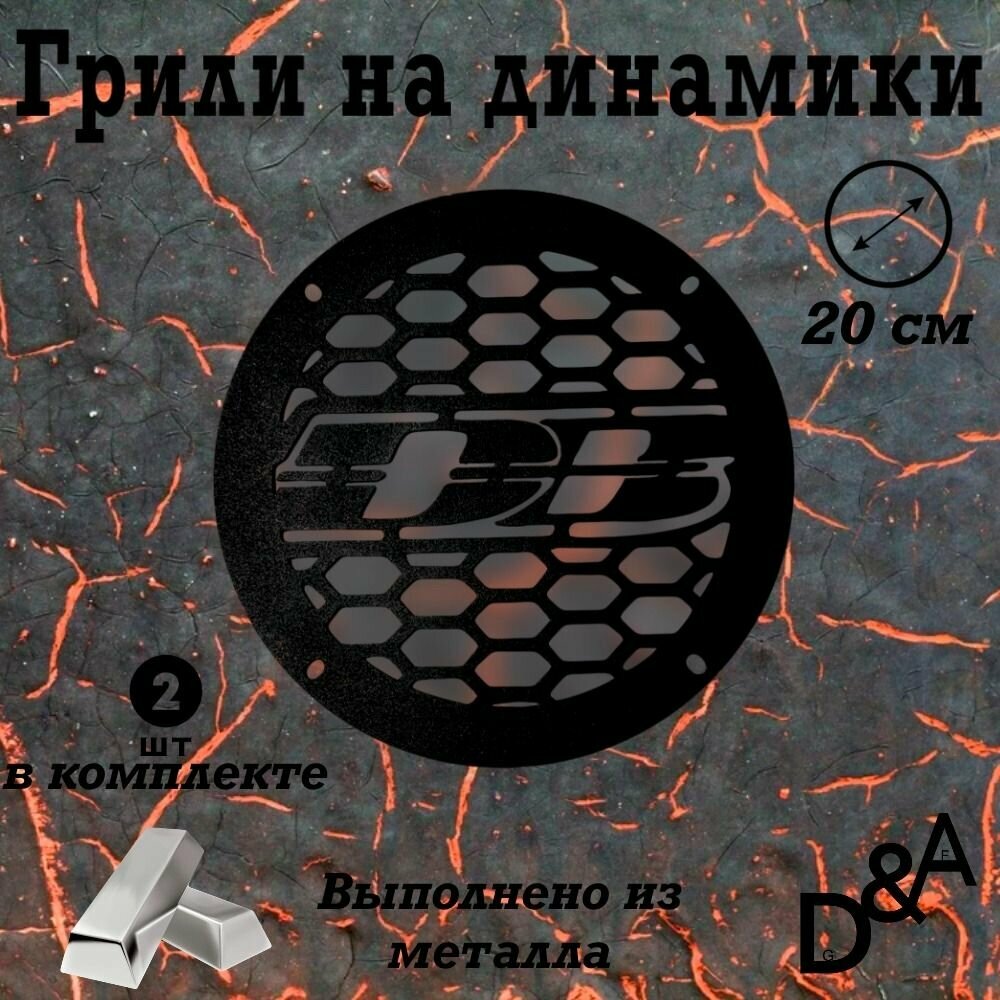 Грили на динамики "Сетка DB1" 20 см