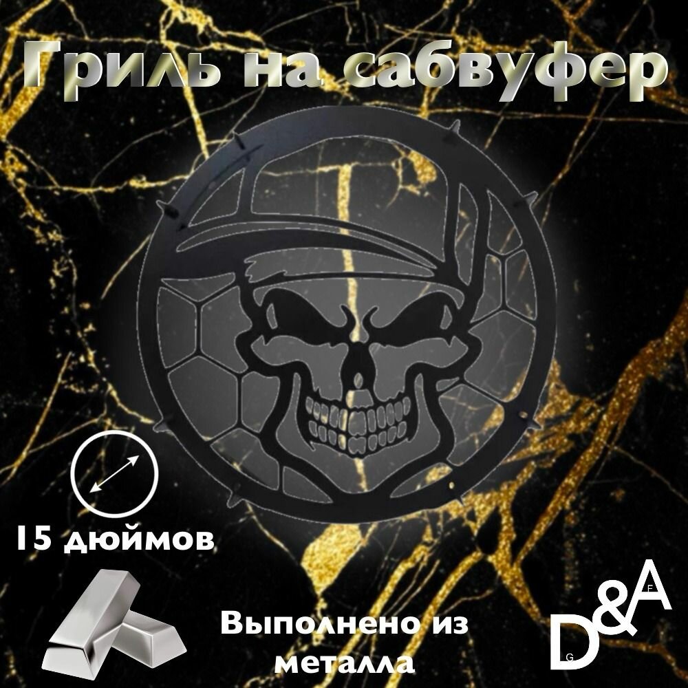 Гриль на сабвуфер "Череп в сетке1" 15 дюймов