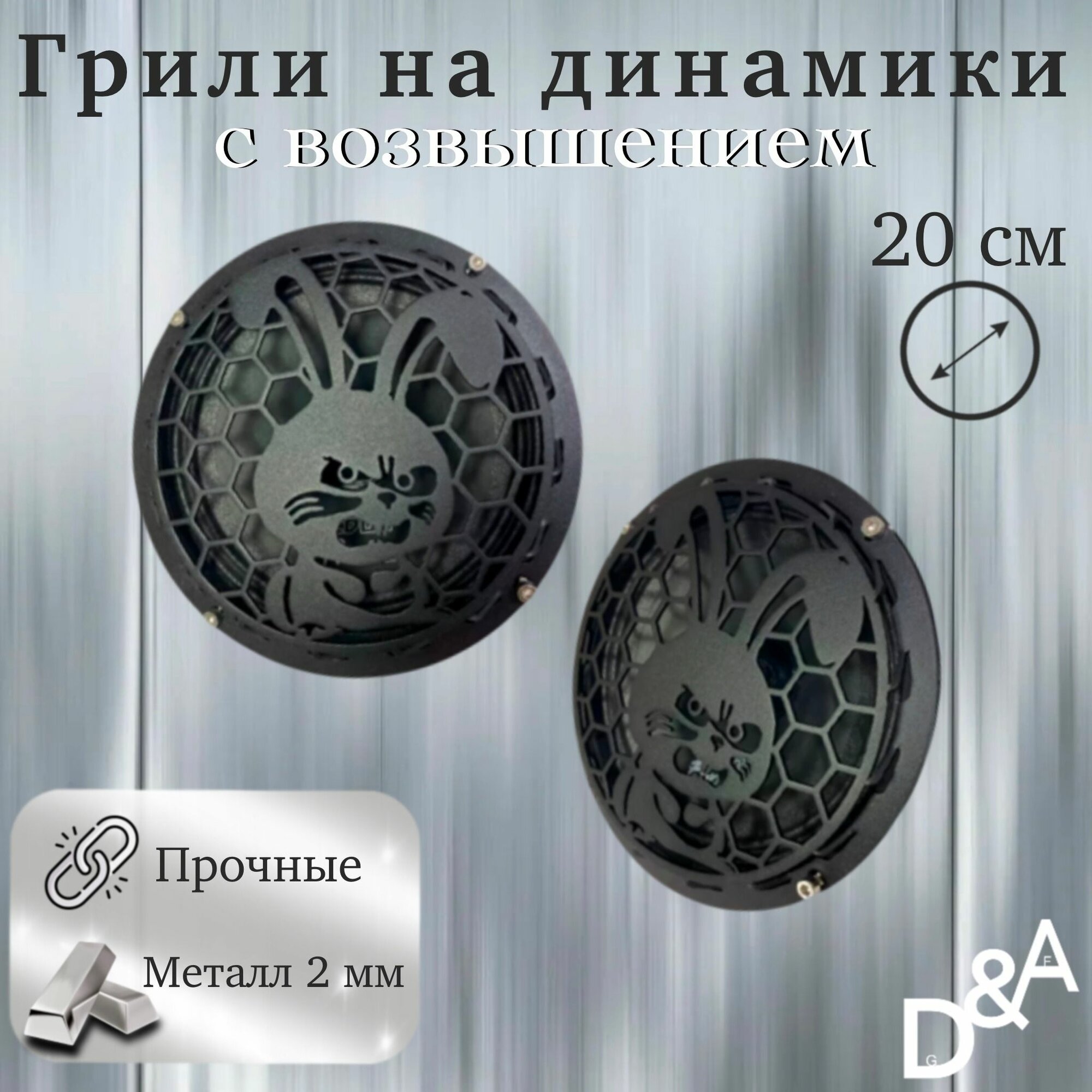 Грили для динамиков "Злой заяц СВ1" 20 см