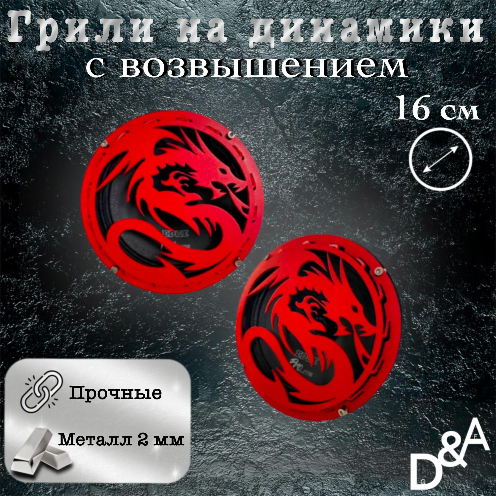 Грили на динамики "Дракон СВ4" 16 см