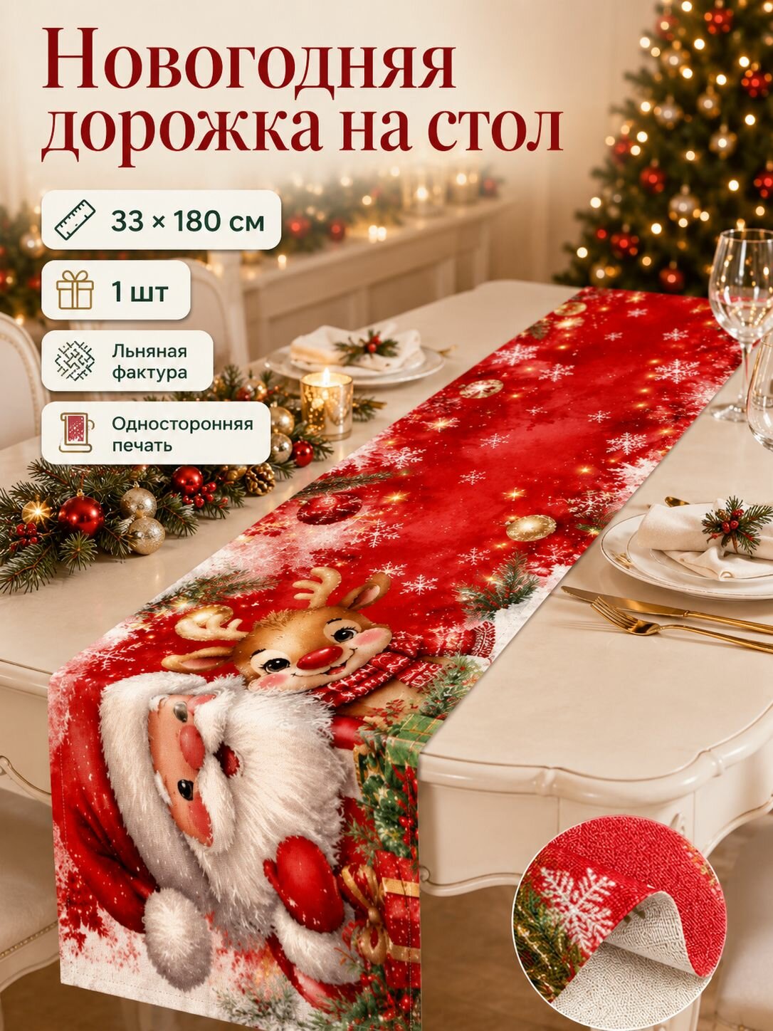 Новогодняя дорожка на стол 33*180 см, праздничный раннер для сервировки, льняная фактура, 1 шт
