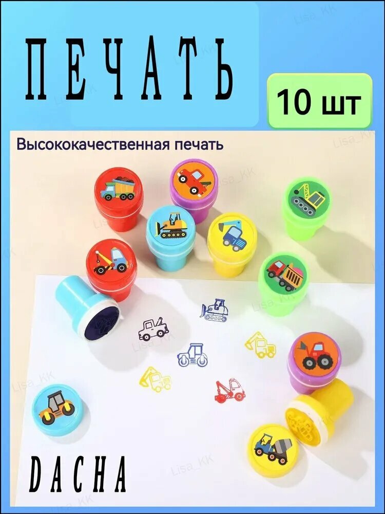 Детская цветная печать/Набор детских печатей 10 шт./Мультяшный автомобильный стиль
