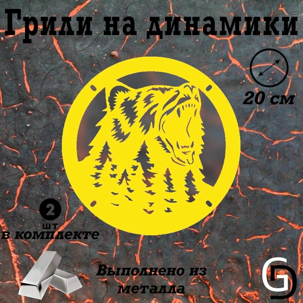 Грили для динамиков "Злой Миша 6" 20 см