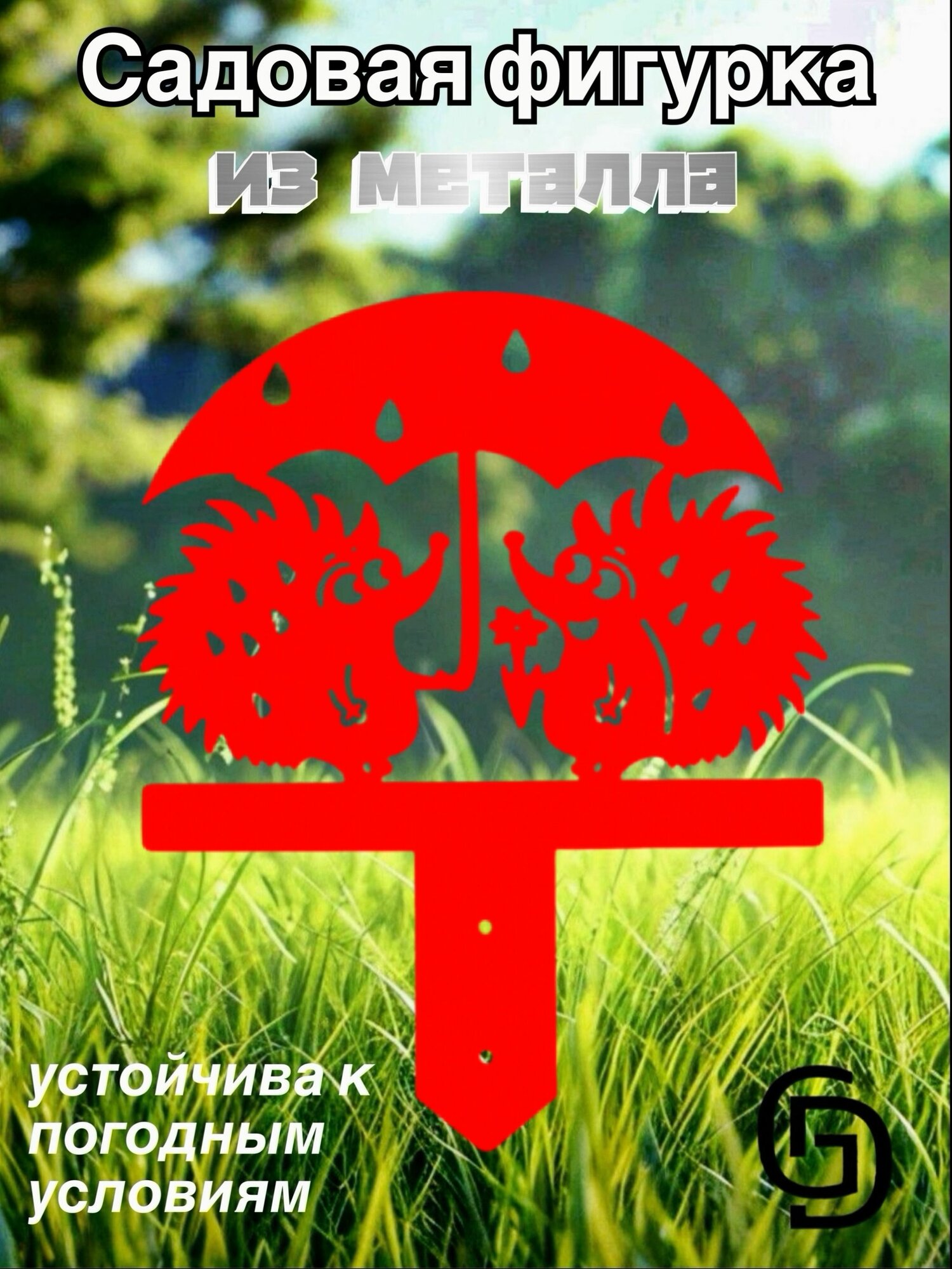 Садовая фигурка "Ёжики под зонтом"