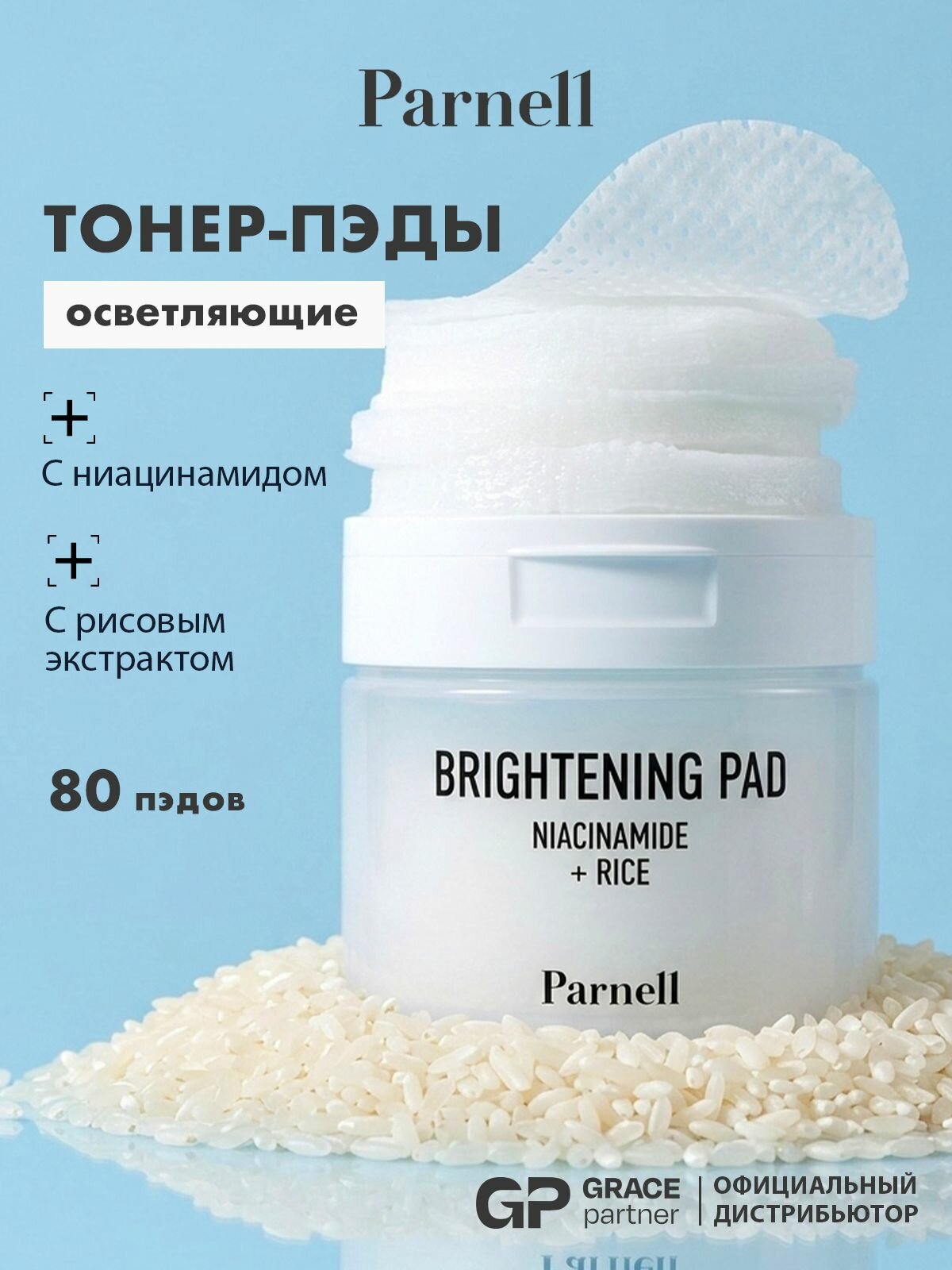 Тонер-пэды осветляющие с ниацинамидом и рисовым экстрактом Parnell NIACINAMIDE RICE BRIGHTENING PAD