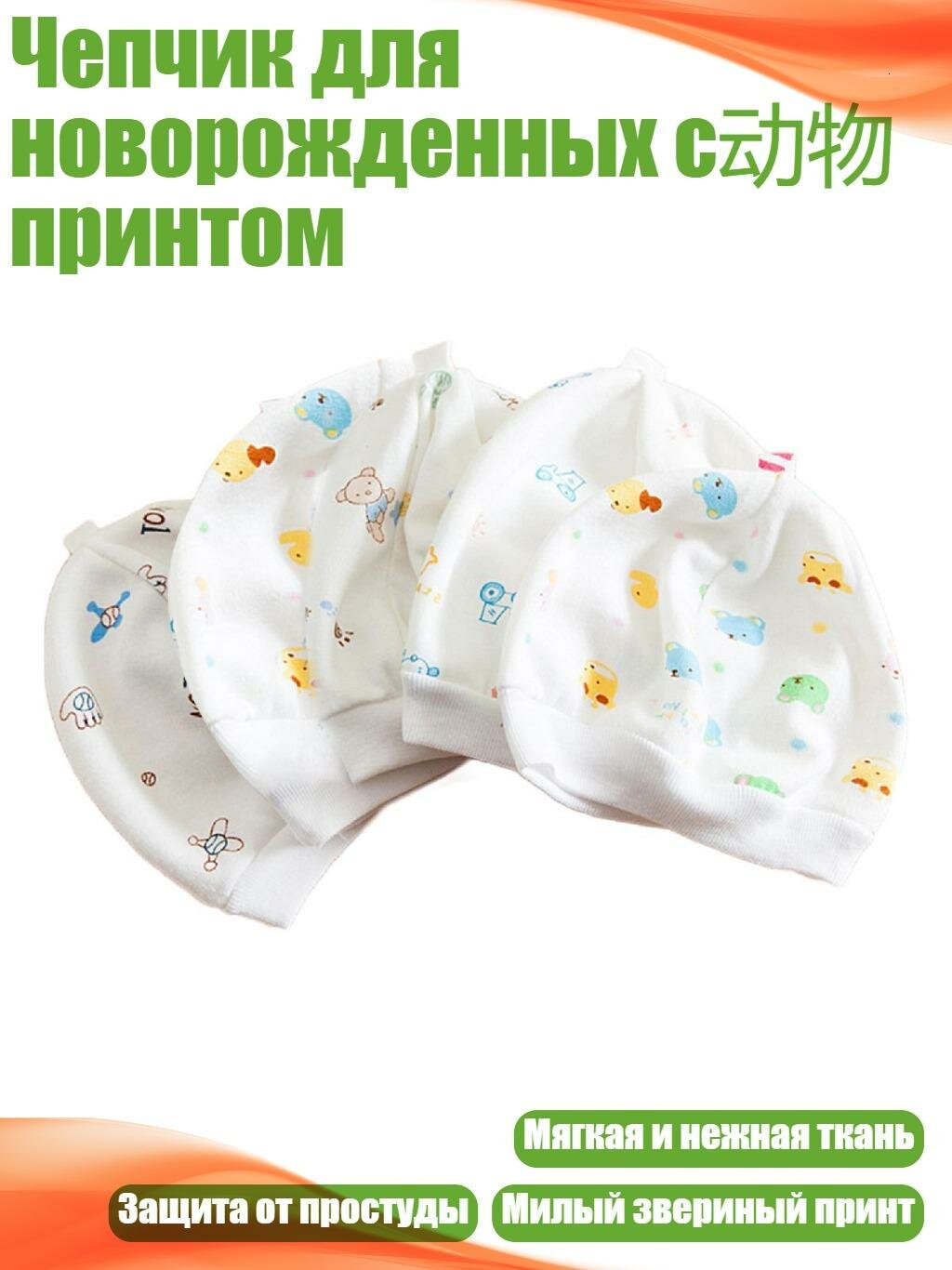 Чепчик для новорожденных с动物 принтом, Мульти
