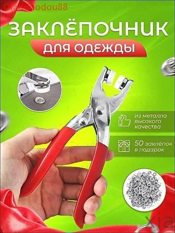 Пресс щипцы для установки кнопок и люверсов на одежду с набором заклепок